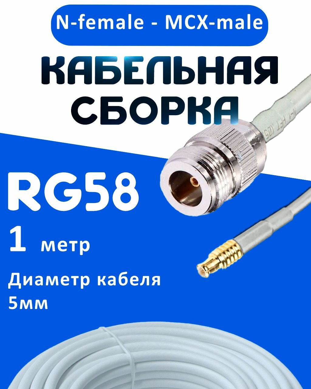 Кабельная сборка 50 Ом на RG-58 белого цвета с разъемами N-female - MCX-male, 1 метр