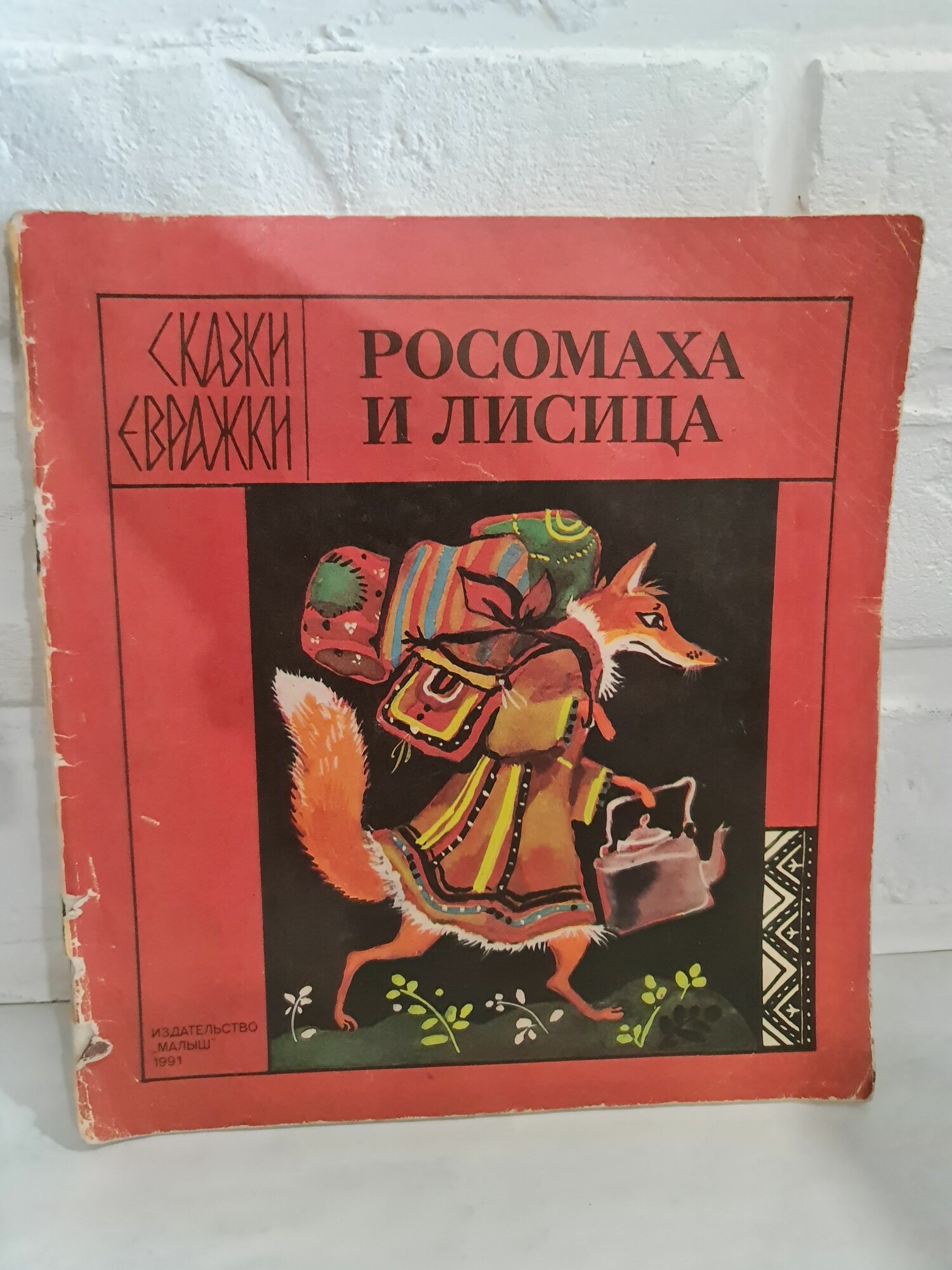 Редкая книга "Росомаха и лисица. Эвенкийские сказки", серия "Сказки Евражки", художник В. Коковкин, 1991 г.
