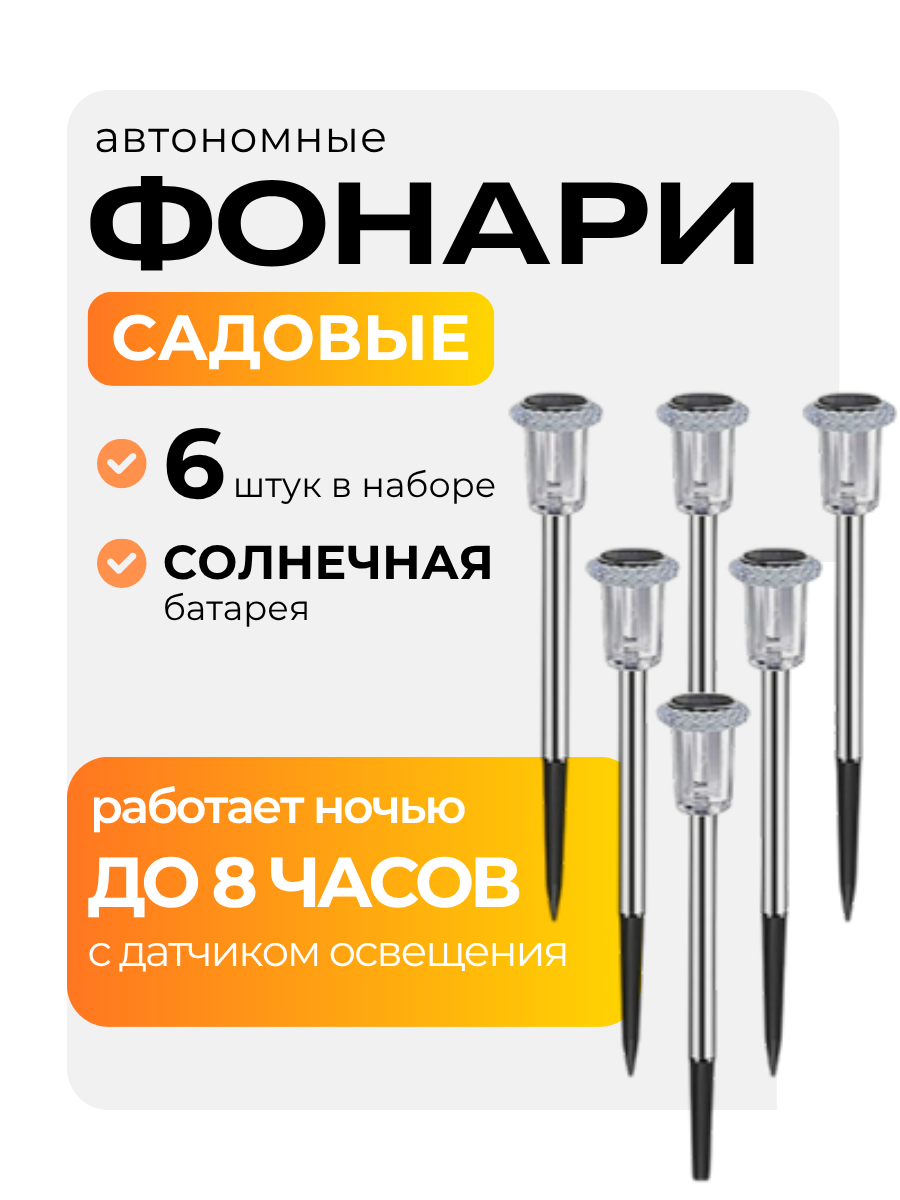 Фонарики садовые на солнечной батарее набор колышки в землю 6 штук