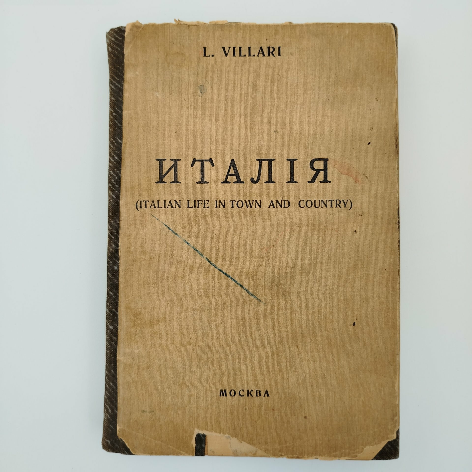 Книга Л. Виллари " "Италия, жизнь в городе и стране"