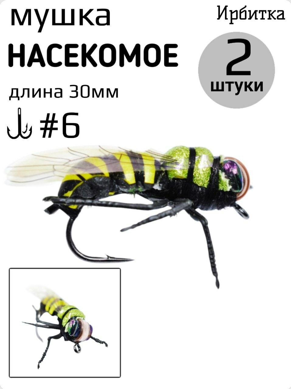 Мушки приманки для рыбалки ирбитка, М152, крючок № 6 (2 штуки)