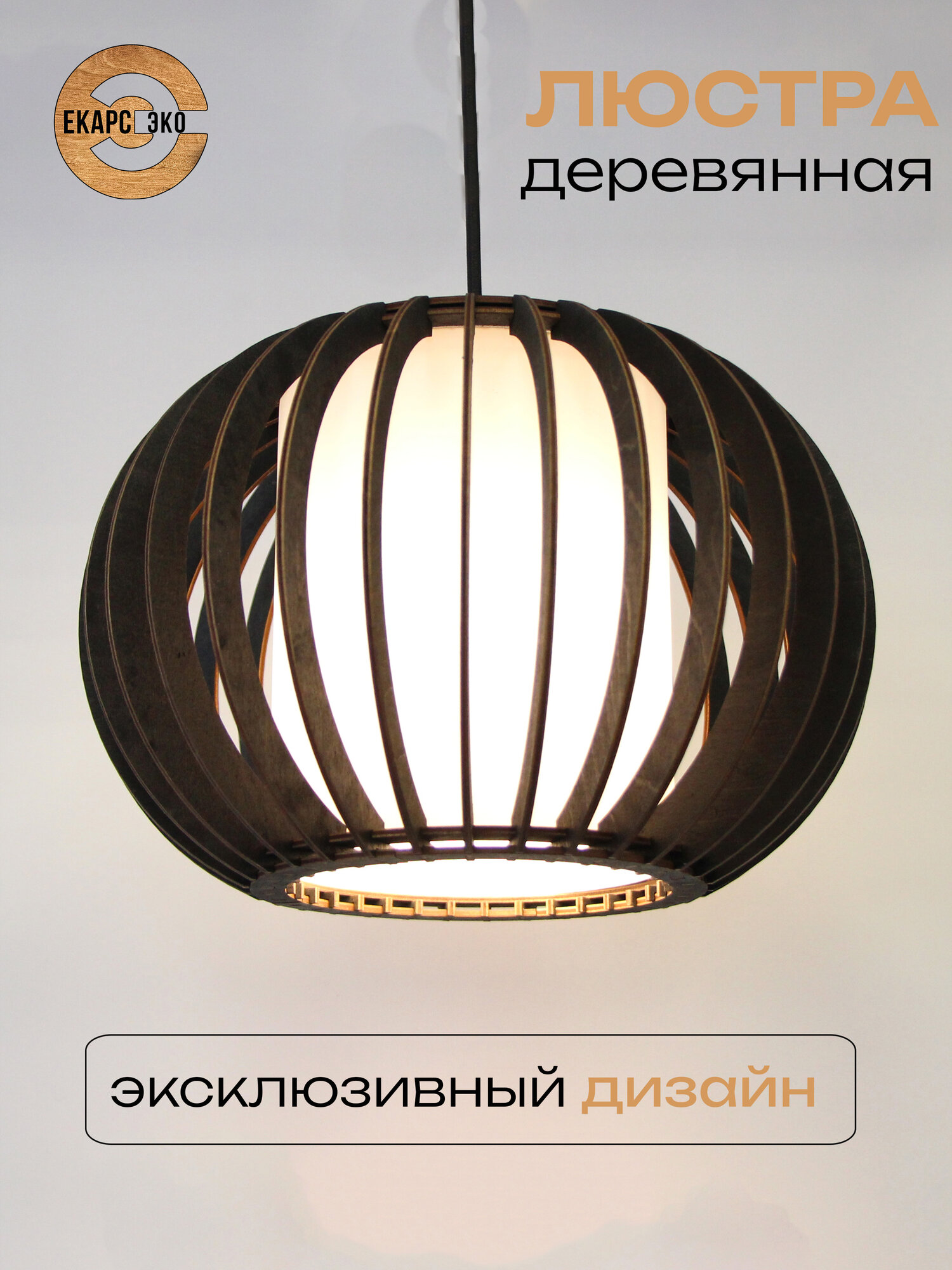 Люстра подвесная потолочная деревянная светильник из дерева екарс ЭКО Луна С03