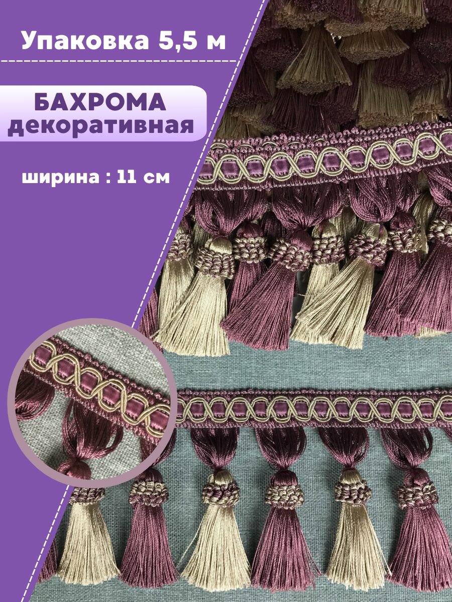 Бахрома для штор, покрывал/тесьма с кисточками для мебели, ширина 11 см, цв. бежево-лиловый, цена за 5,5 пог. метра