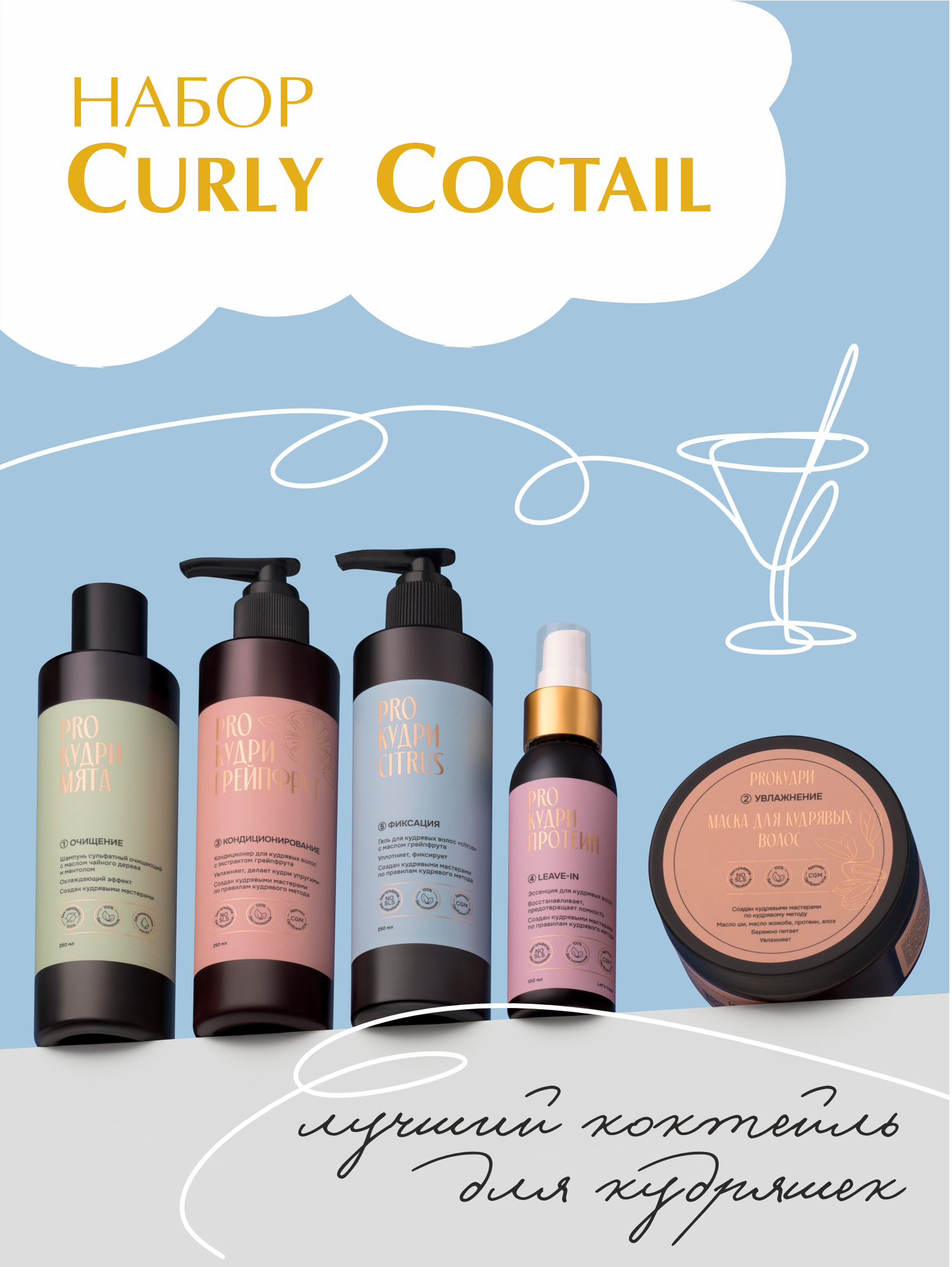 Набор ProКудри Curly Cocktail, шампунь, кондиционер, эссенция, гель, маска