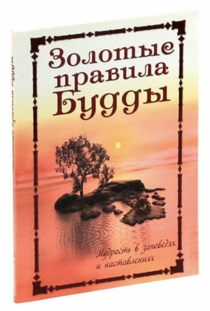 Книга золотые правила будды Мудрость в заповедях и наставлениях (мягкий переплёт, 64 стр, 20см*12,5см), 1 шт.