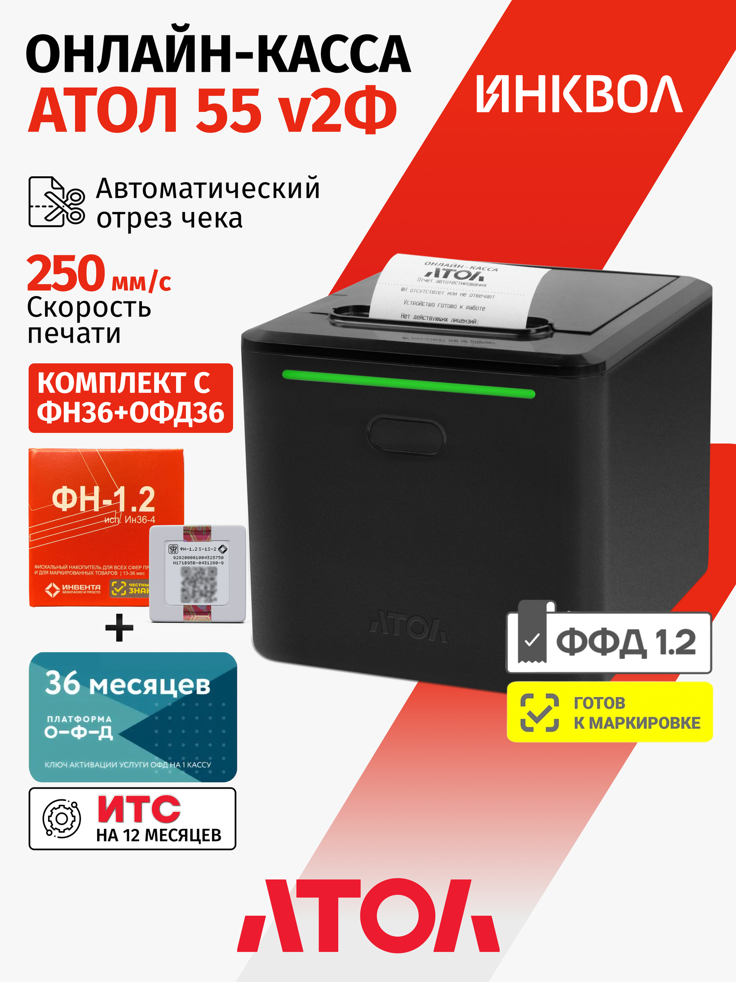 Онлайн-касса Атол 55v2Ф 5.0 c ФН-1.2М на 36 мес. + ОФД на 36 мес.