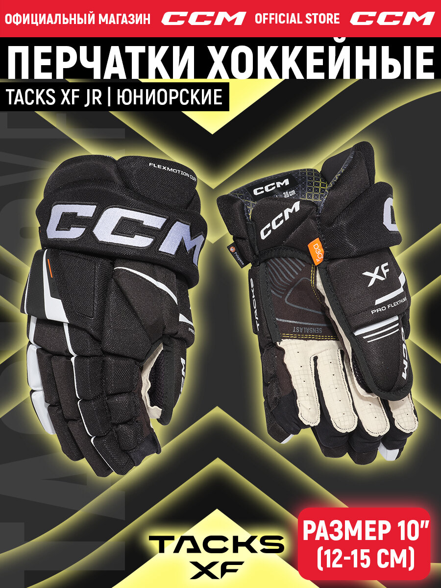 CCM Перчатки хоккейные TACKS XF JR BK/WH, юниорские, краги черный-белый, размер 10