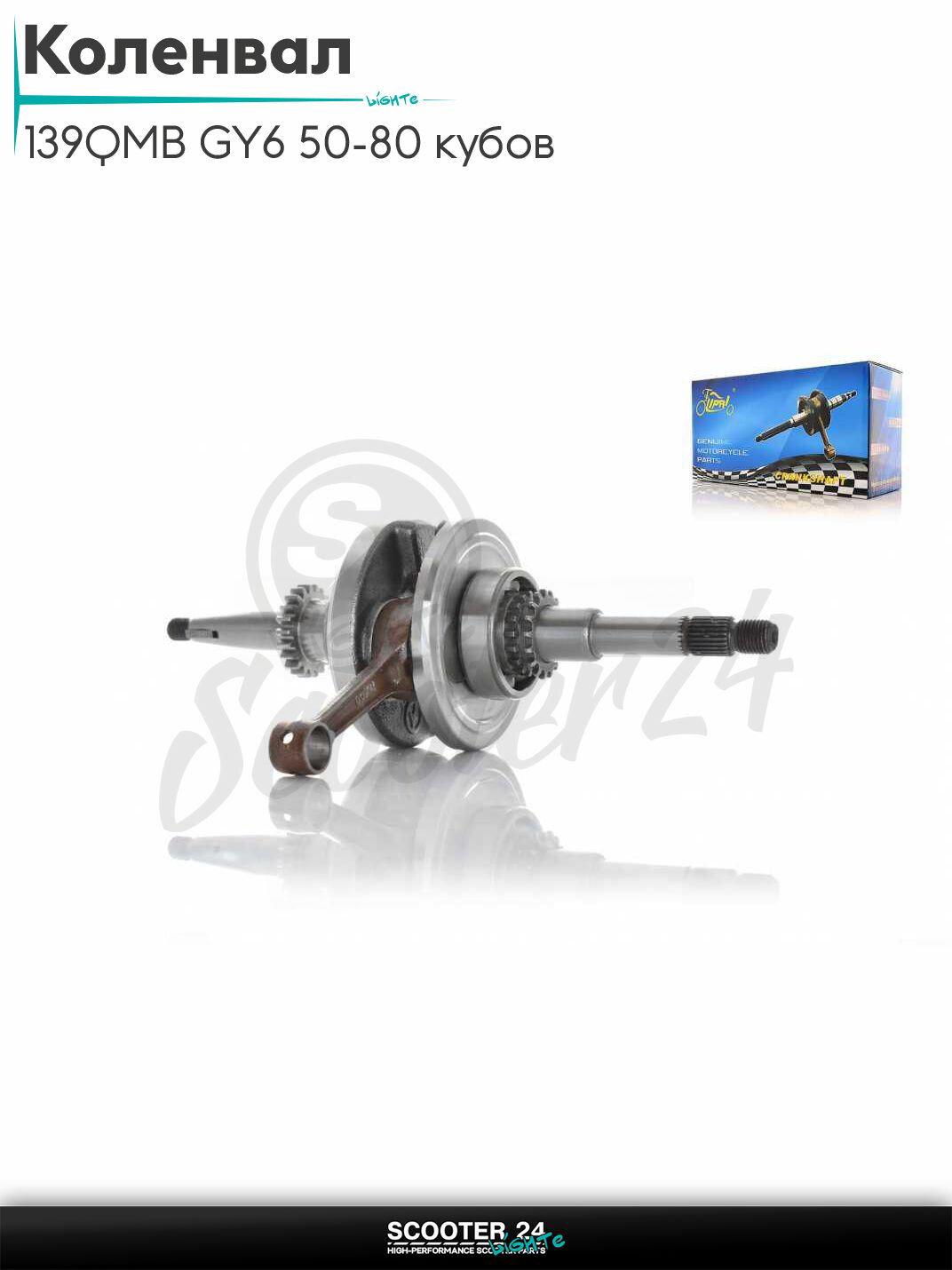 Коленвал на китайский скутер 139QMB GY6 50-80 кубов 22 T зуба "LIPAI"