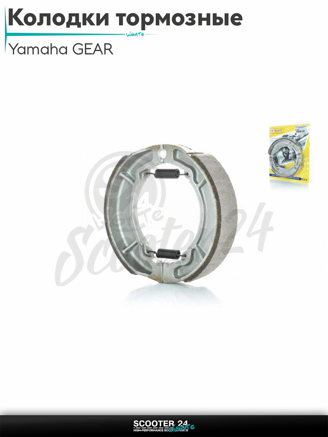 Колодки тормозные задние и передние на скутер (барабан) Yamaha GEAR / Ямаха Гир "LAONIU"