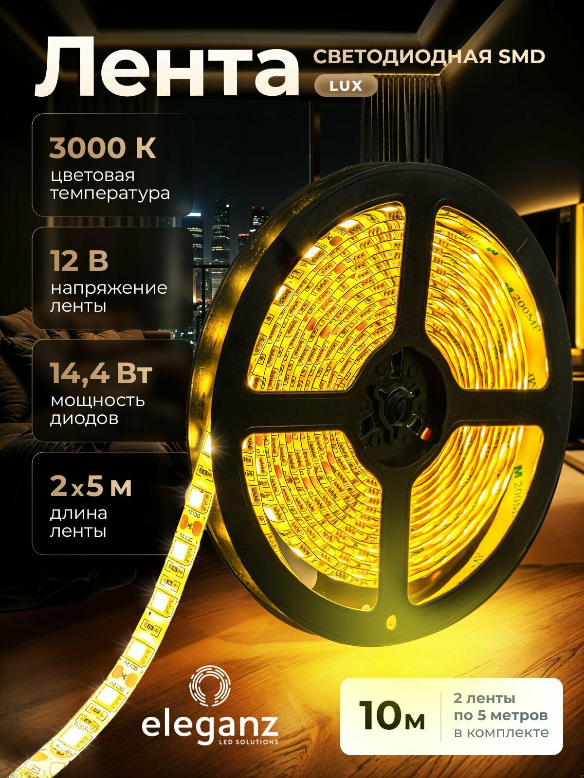 Светодиодная лента LUX "Eleganz 12В", 14,4 Вт 5050, 60 LED, IP65 теплый белый, 10м