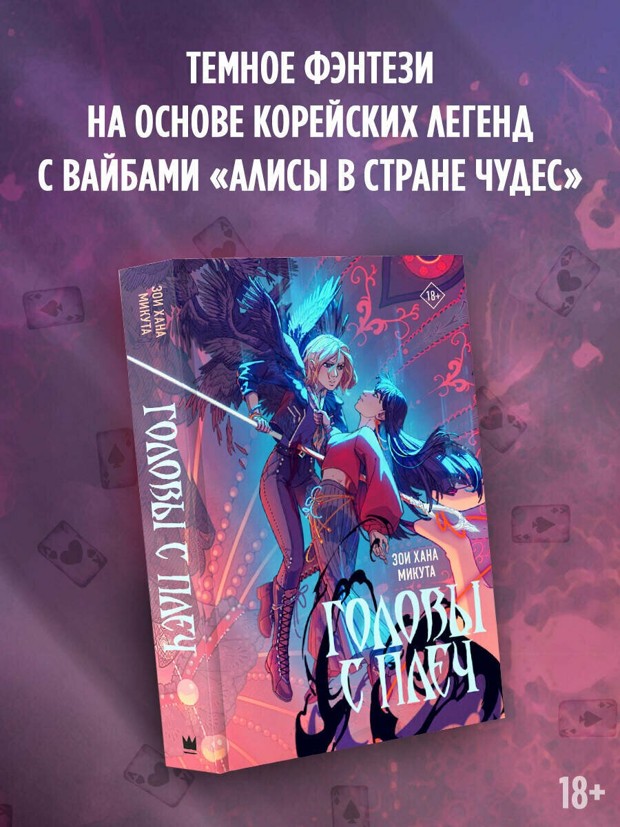 Головы с плеч