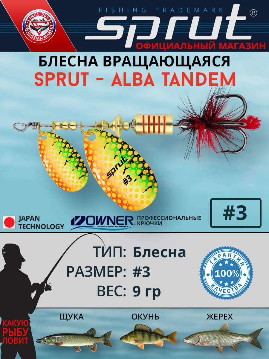 Блесна Вращающаяся Sprut Alba Tandem #3 (70mm/9g/GP)