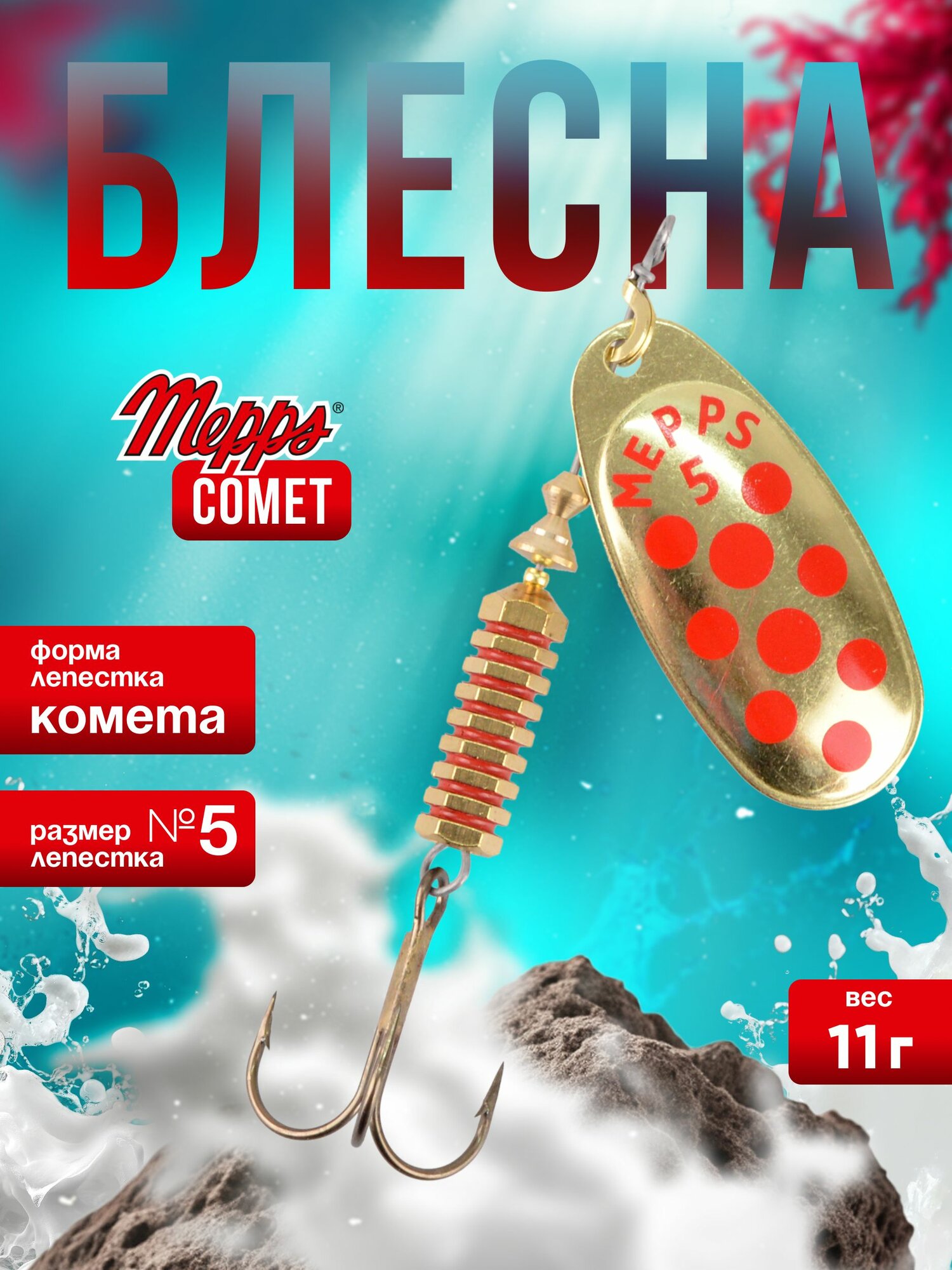 MEPPS Блесна Comet №5 11г OR/red