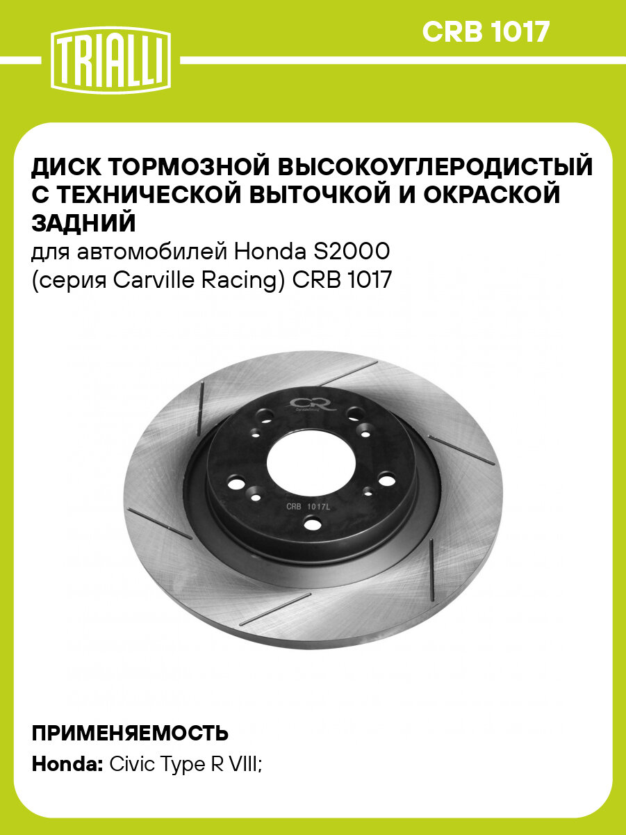 Диск тормозной высокоуглеродистый с технической выточкой и окраской задний для автомобилей Honda S2000 (серия Carville Racing) CRB 1017 Carville Racing