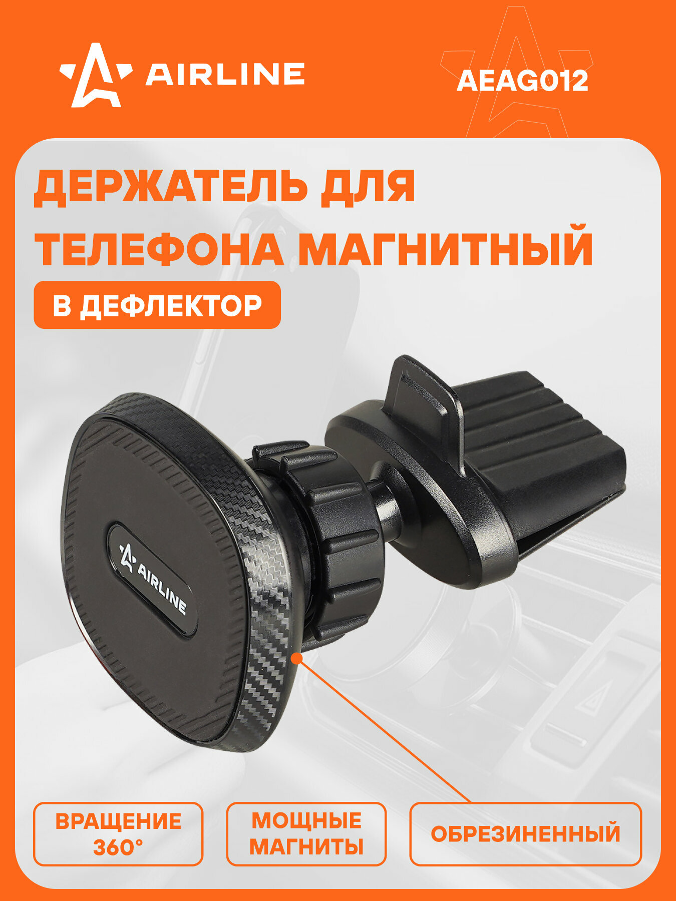 Держатель для телефона автомобильный в дефлектор магнитный прищепка / аксессуары для машины AIRLINE AEAG012