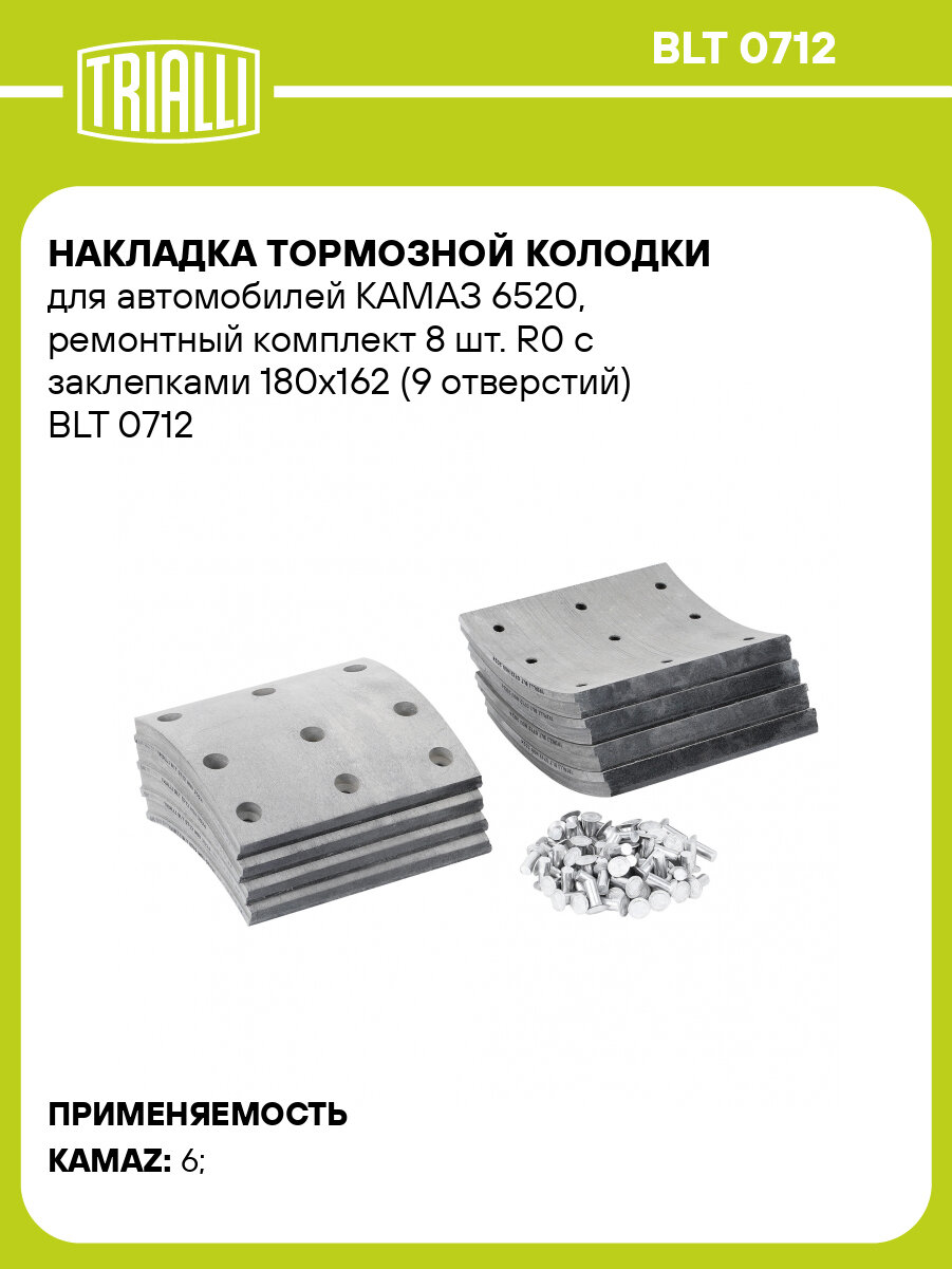 Накладка тормозной колодки для автомобилей КАМАЗ 6520, ремонтный комплект 8 шт. R0 с заклепками 180х162 (9 отверстий) BLT 0712 TRIALLI