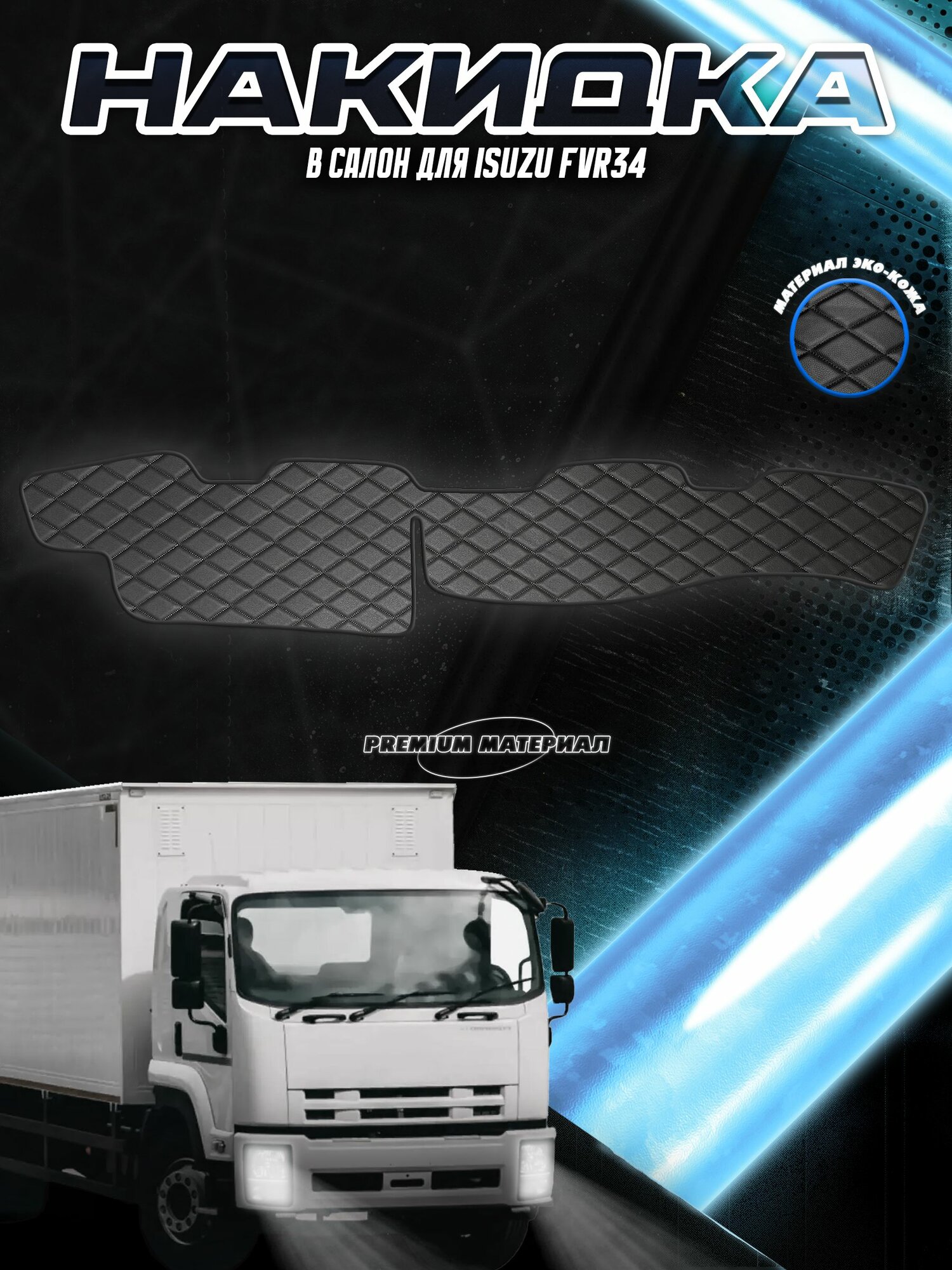 Накидка на панель приборов для Исузу ФВР 34 / Isuzu FVR 34 из Экокожи Чёрная с чёрной строчкой