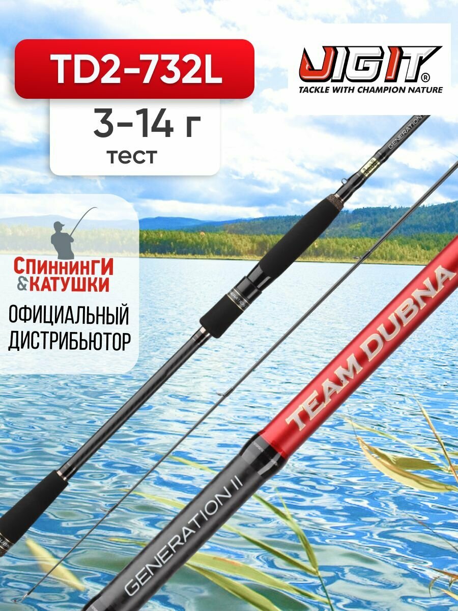 Спиннинг Jig It Team Dubna Generation II TD2-732L 3-14 грамм