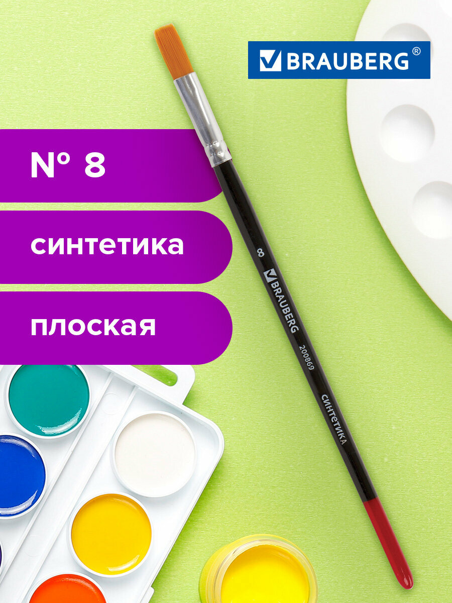 Кисть / кисточка для рисования Brauberg синтетика, плоская, №8, 200869