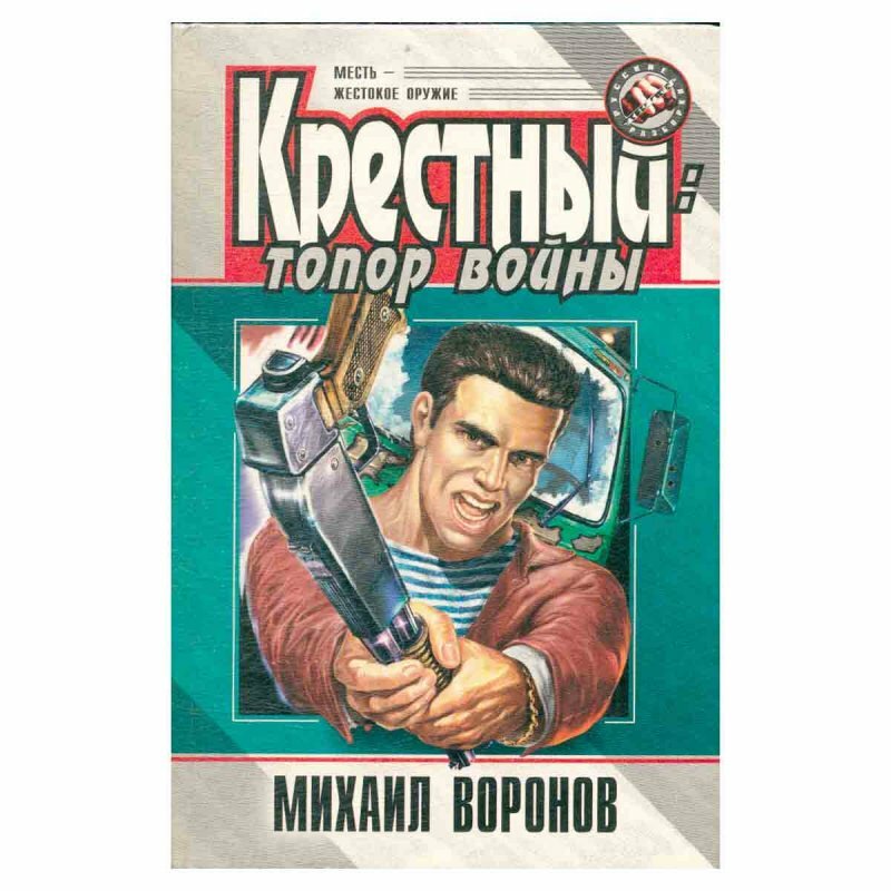 Воронов М.А. "Крестный: топор войны"