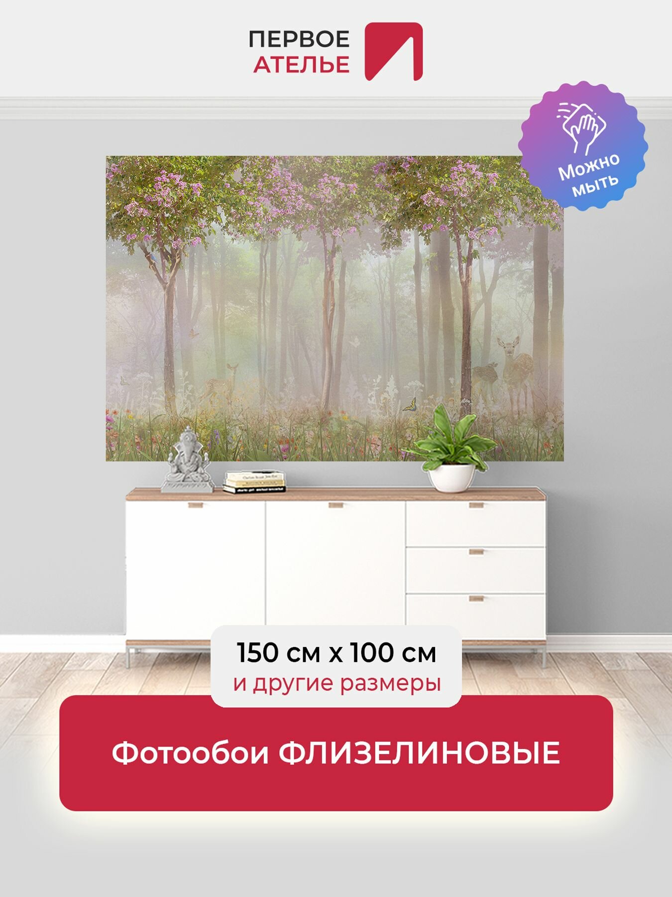 Фотообои на стену флизелиновые лес в тумане животные первое ателье "Олень с олененком в туманном цветущем лесу" 150х100 см (ШхВ), моющиеся, Premium