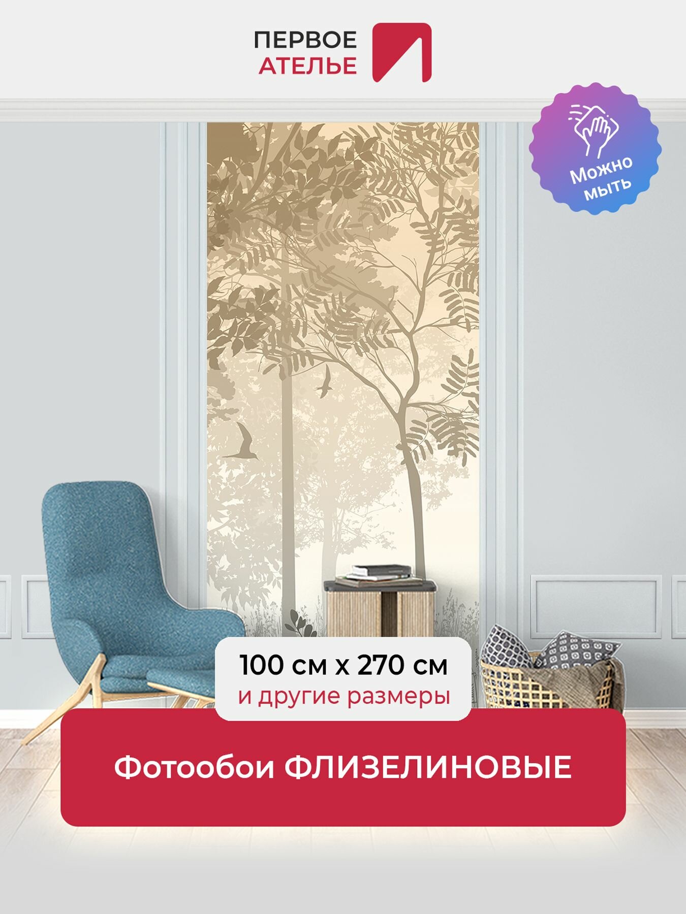 Фотообои на стену флизелиновые лес в тумане первое ателье "Туманный в бежевых тонах лес с оленями" 100х270 см (ШхВ), моющиеся, Premium