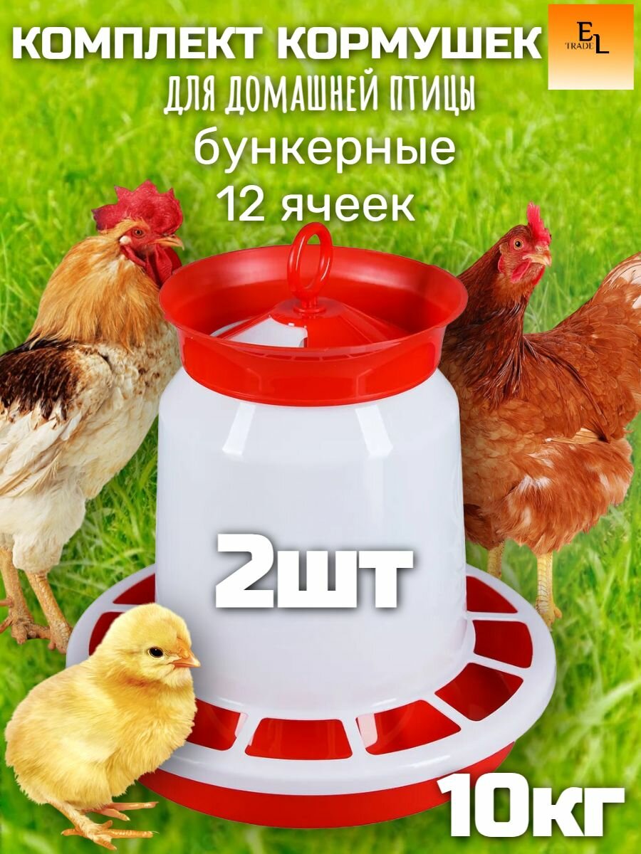 Кормушка для птиц бункерная 10кг / с горизонтальной подачей / 410х380 мм комплект из 2 штук