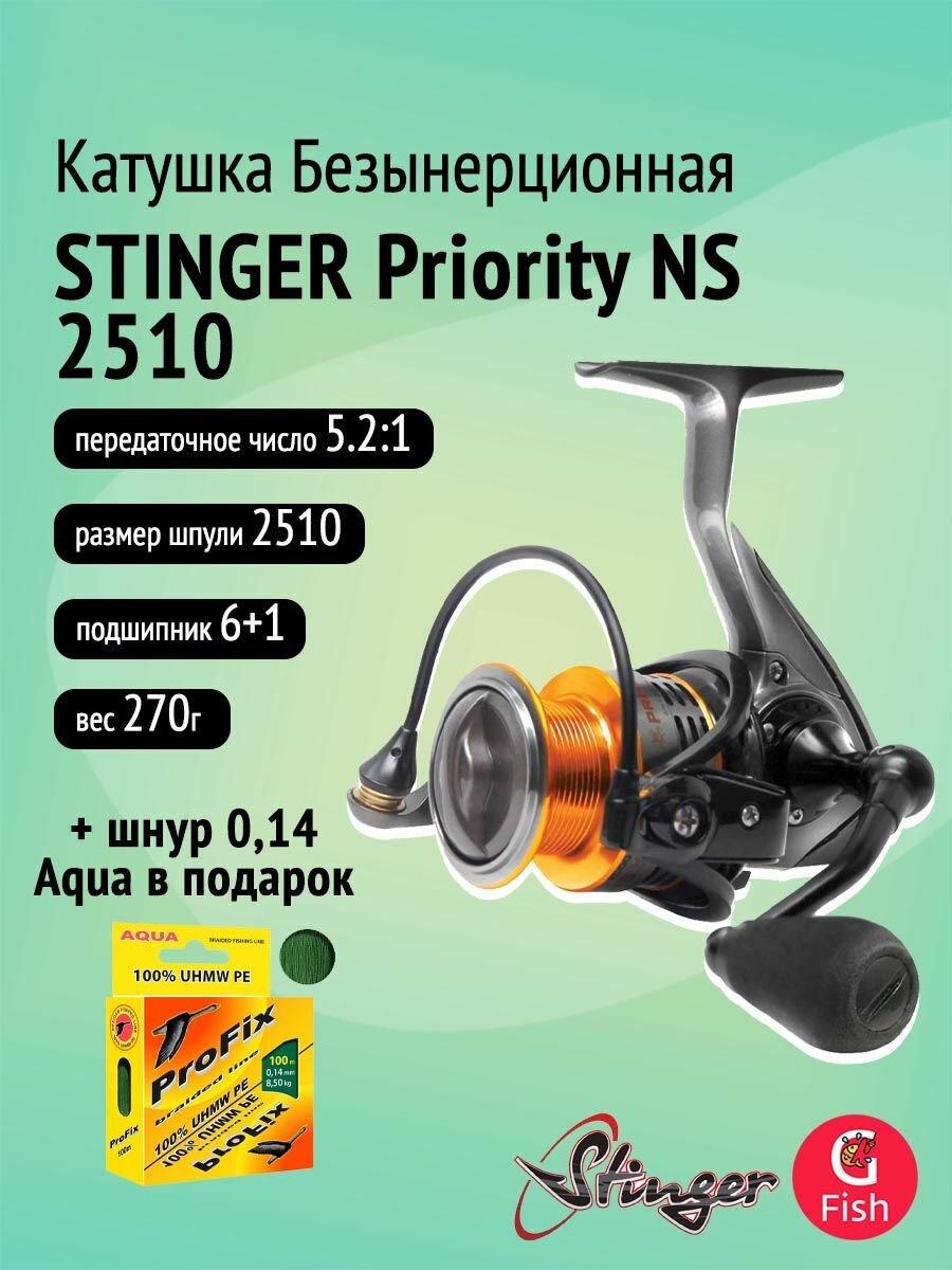 Катушка для спиннинга Stinger Priority NS 2510 + шнур 0,14 в подарок