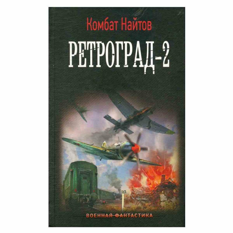 Найтов К. "Ретроград-2"