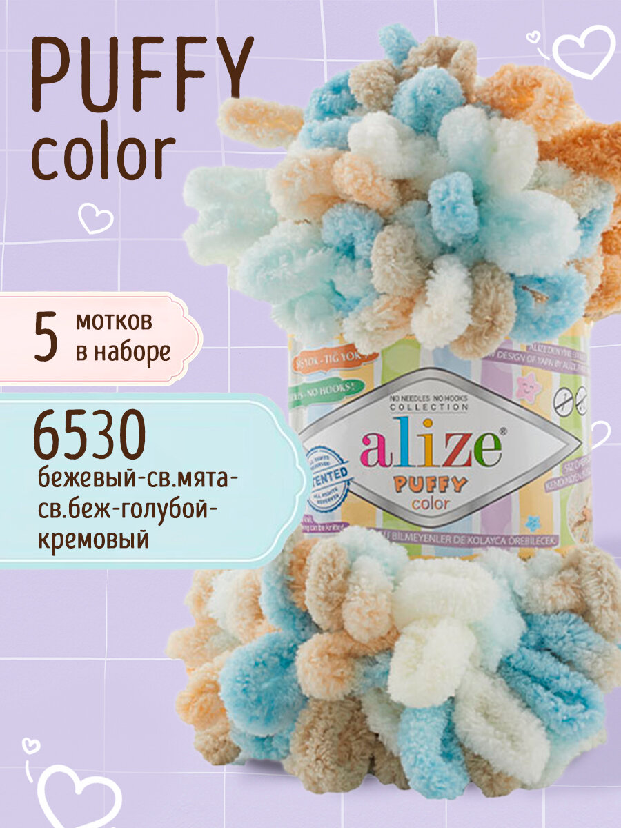 Пряжа Alize Puffy color, 5 мотков, цвет 6530 бежевый-светлая мята-светло-бежевый-голубой-кремовый / Пряжа Пуффи колор Ализе, 5 мотков