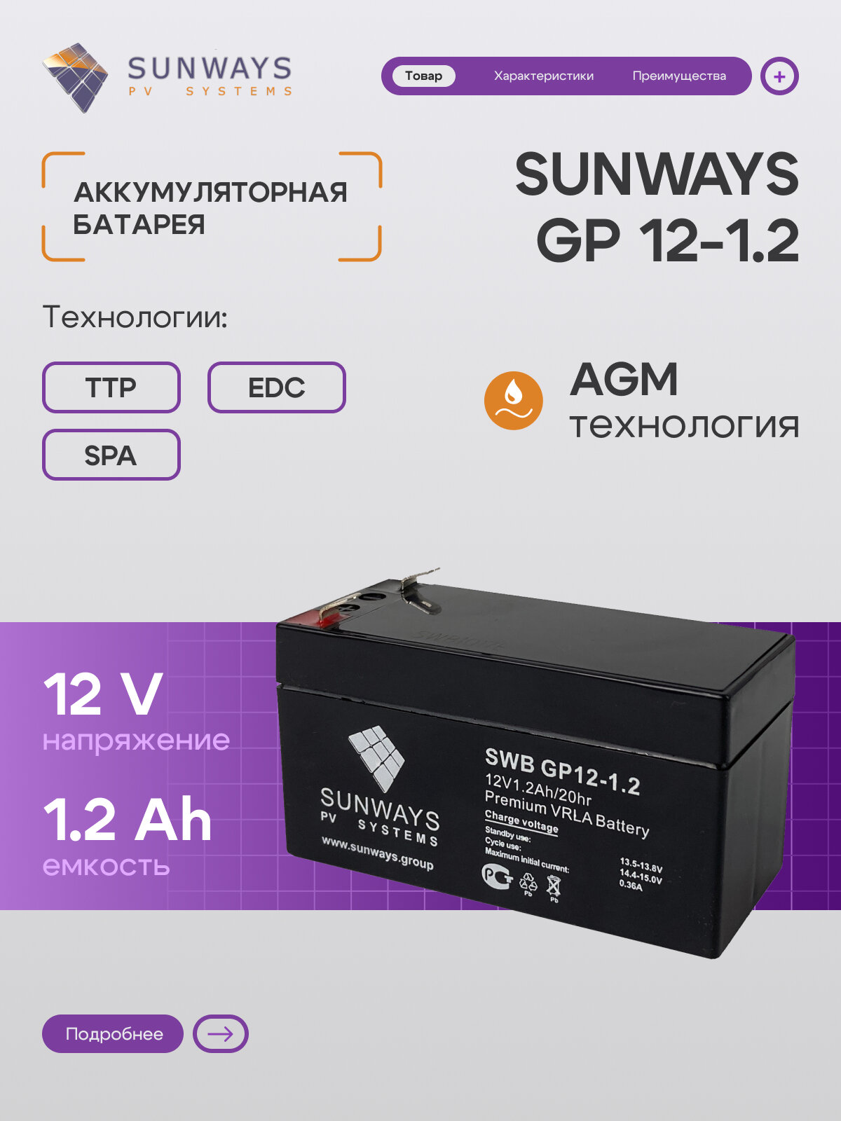 Аккумулятор SUNWAYS GP 12В 1,2 Ач (12V 1,2Ah), Аккумулятор для ИБП, 1 шт