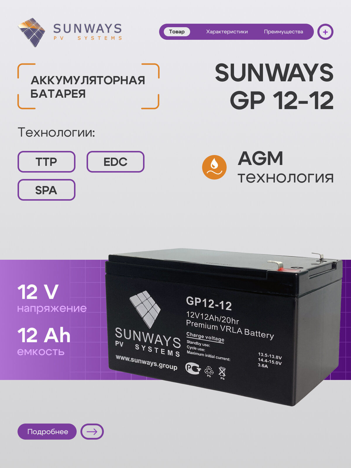 Аккумулятор SUNWAYS GP 12В 12Ач (12V 12Ah), Аккумулятор для ИБП, 1 шт