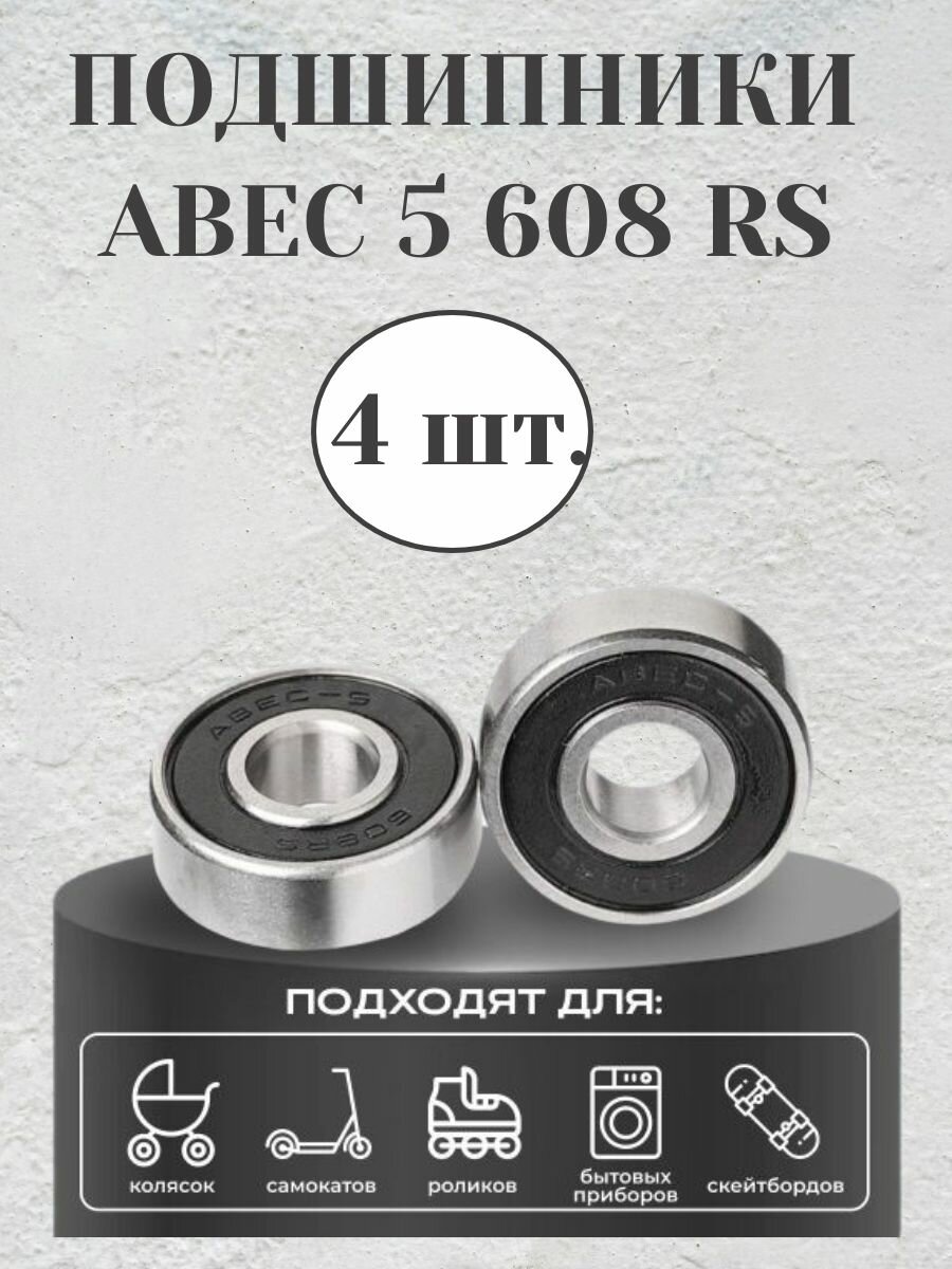 Подшипники ABEC 5 608 RS в наборе 4 шт.