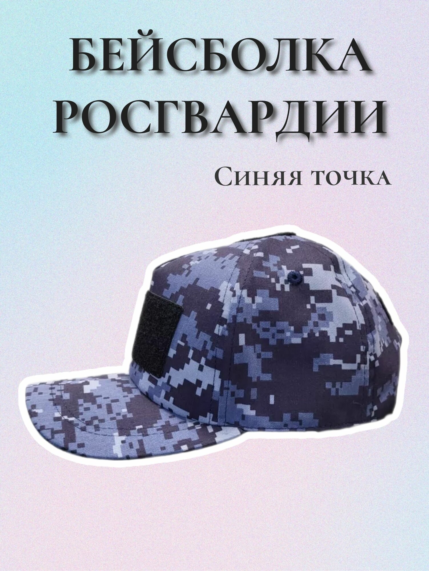 Бейсболка  для мужчин