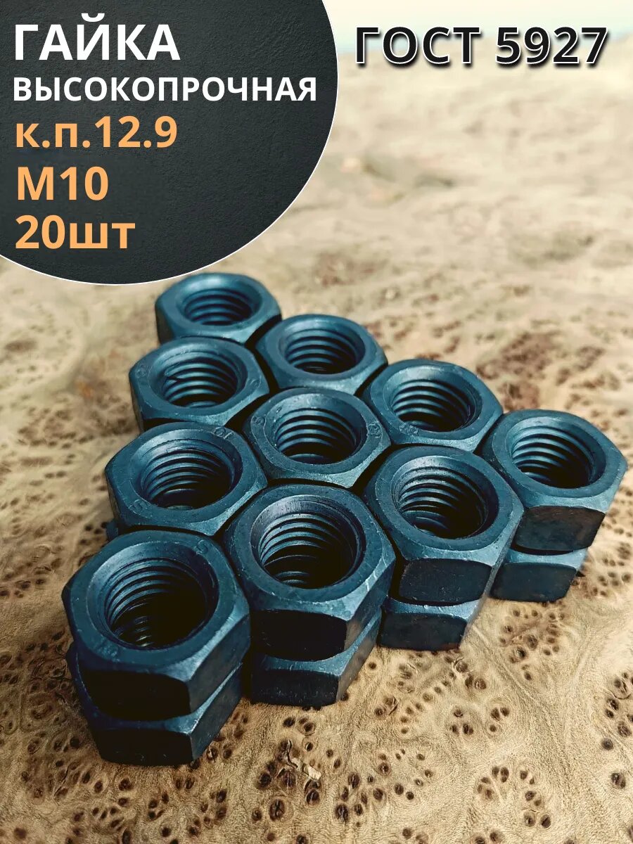 Гайка М10 высокопрочная черная к. п.12.9 DIN934, 20 шт.
