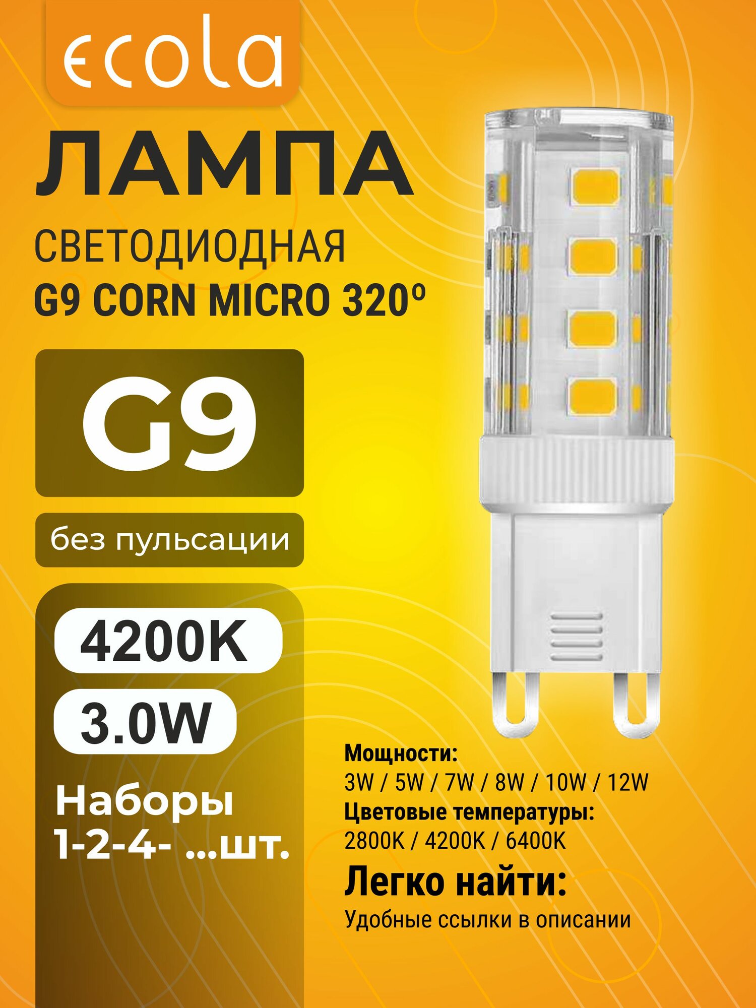 Ecola G9 лампа LED 3,0W Corn Micro 220V 4200K