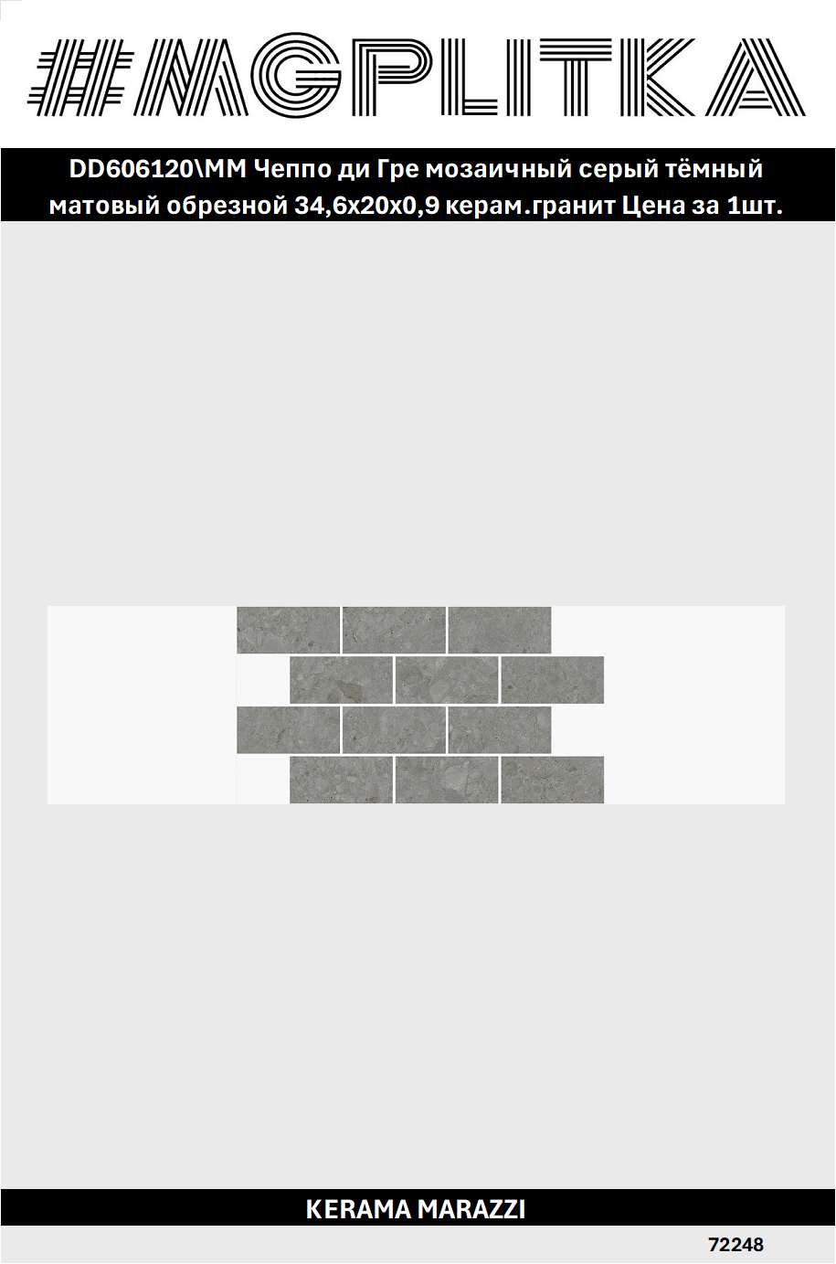 Керамический гранит KERAMA MARAZZI DD606120/MM Декор Чеппо ди Гре мозаичный серый тёмный матовый обрезной 34,6x20x0,9 Цена за 1/шт
