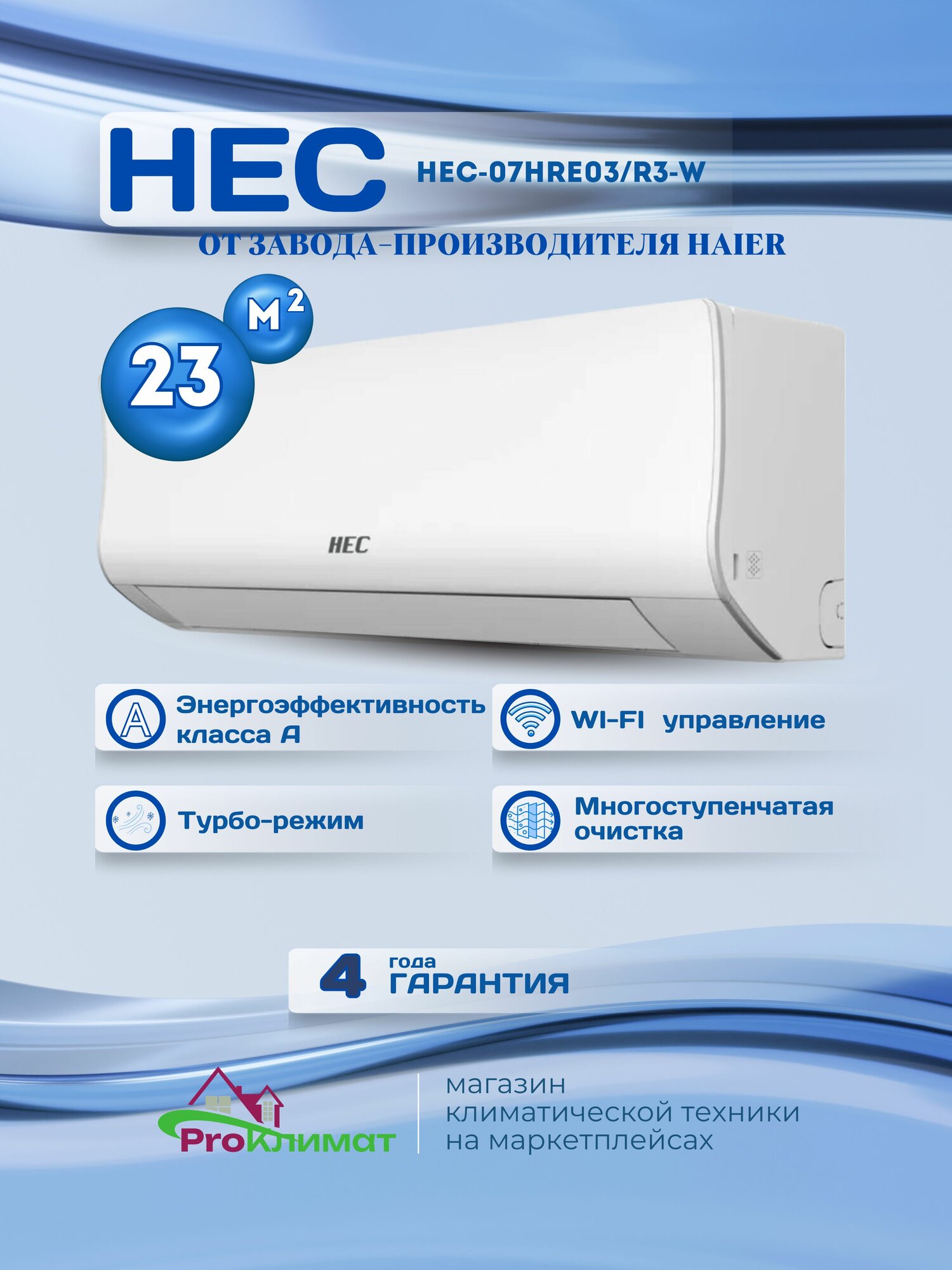 Сплит-система HEC-07HRE03/R3-W до 23 кв. м. Wi-Fi встроен