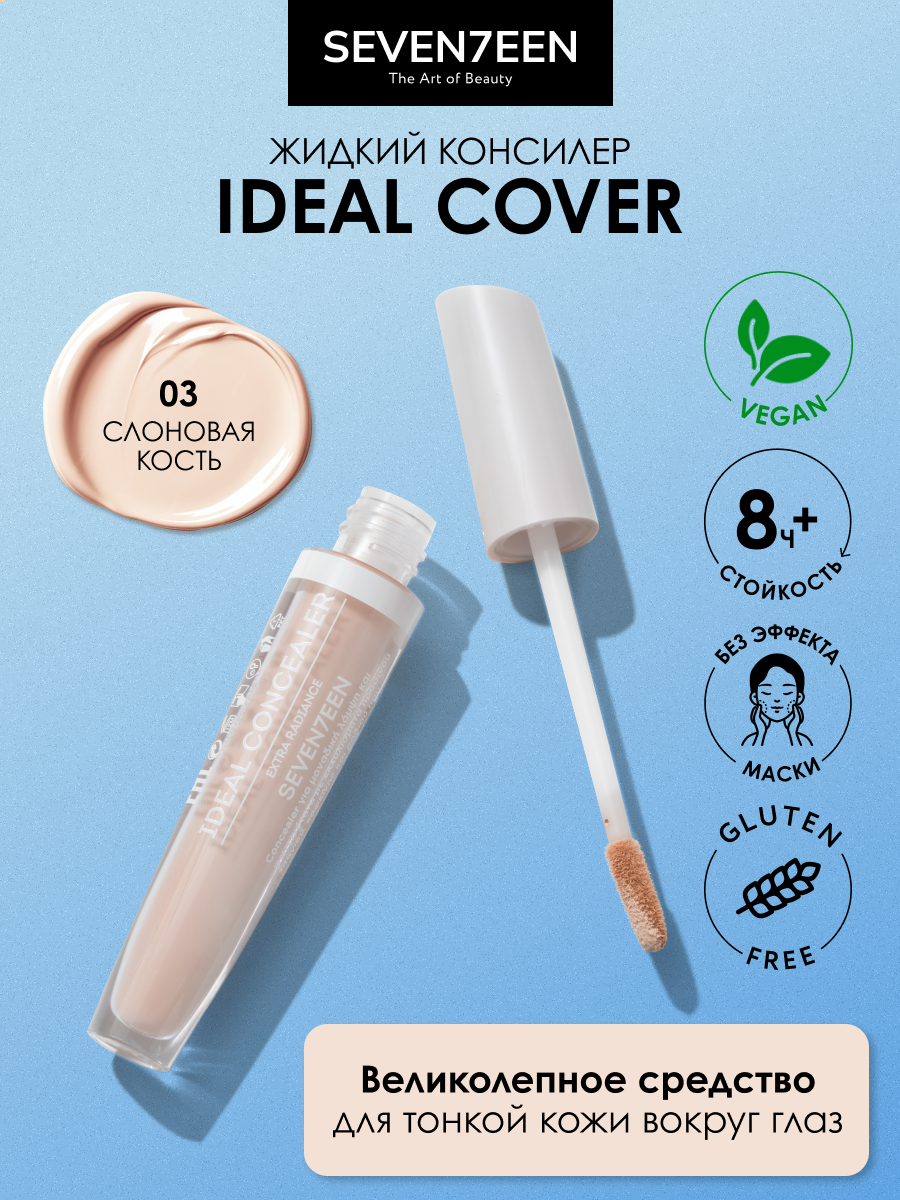 SEVEN7EEN Консилер для лица и глаз корректор IDEAL COVER №03 слоновая кость
