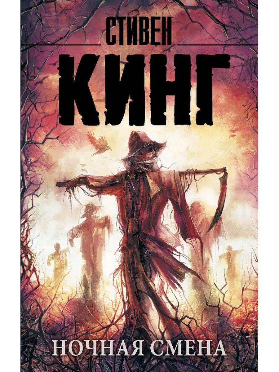Кинг С. Ночная смена