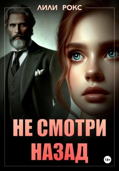 Не смотри назад [Цифровая книга]
