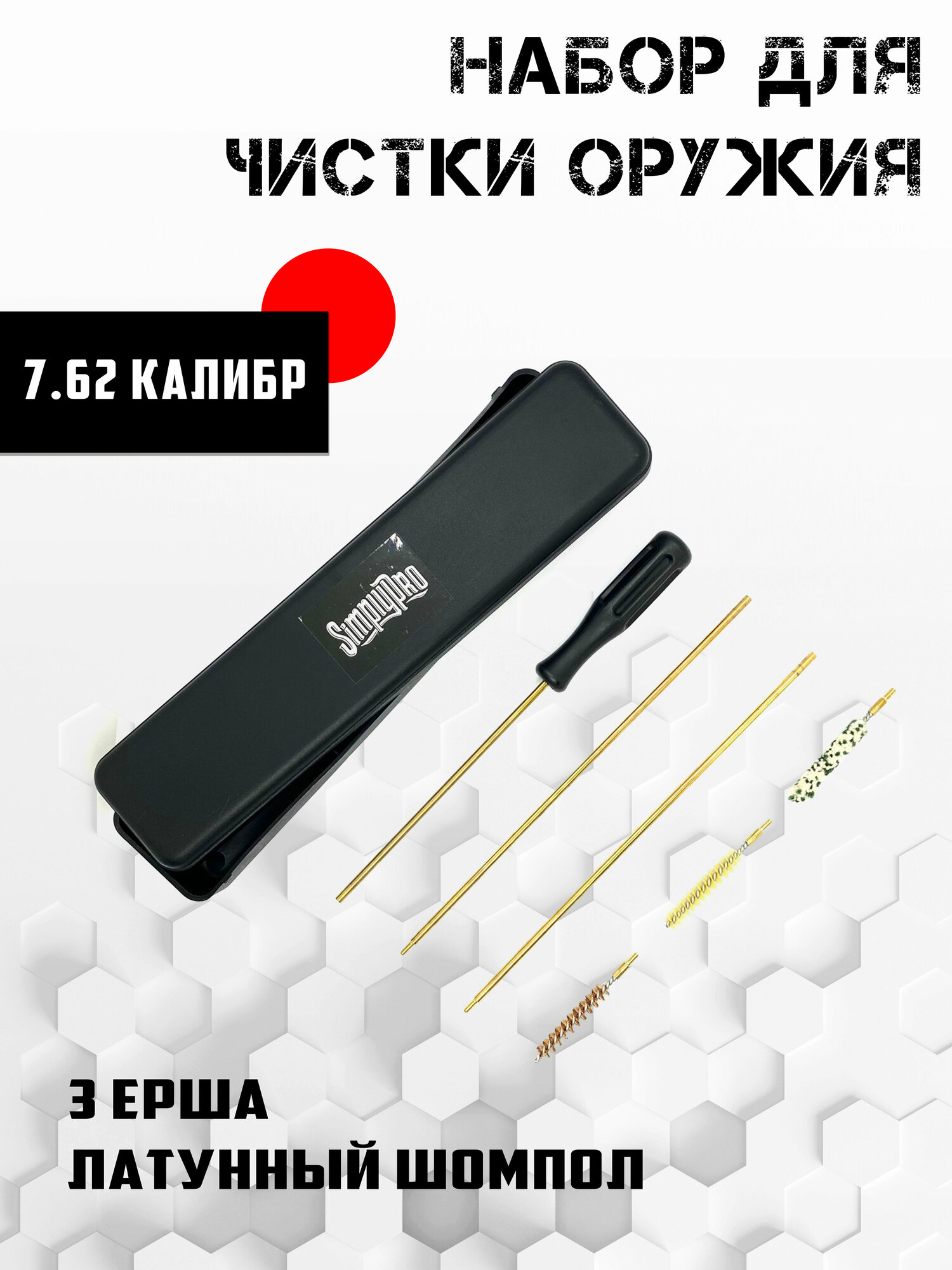 Набор для чистки оружия SimplyPro, калибр 7,62, 3 ерша, латунный шомпол 3-х секционный