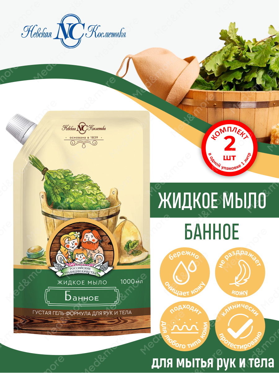 Жидкое мыло Невская Косметика Банное дой-пак 1 литр х 2 шт.