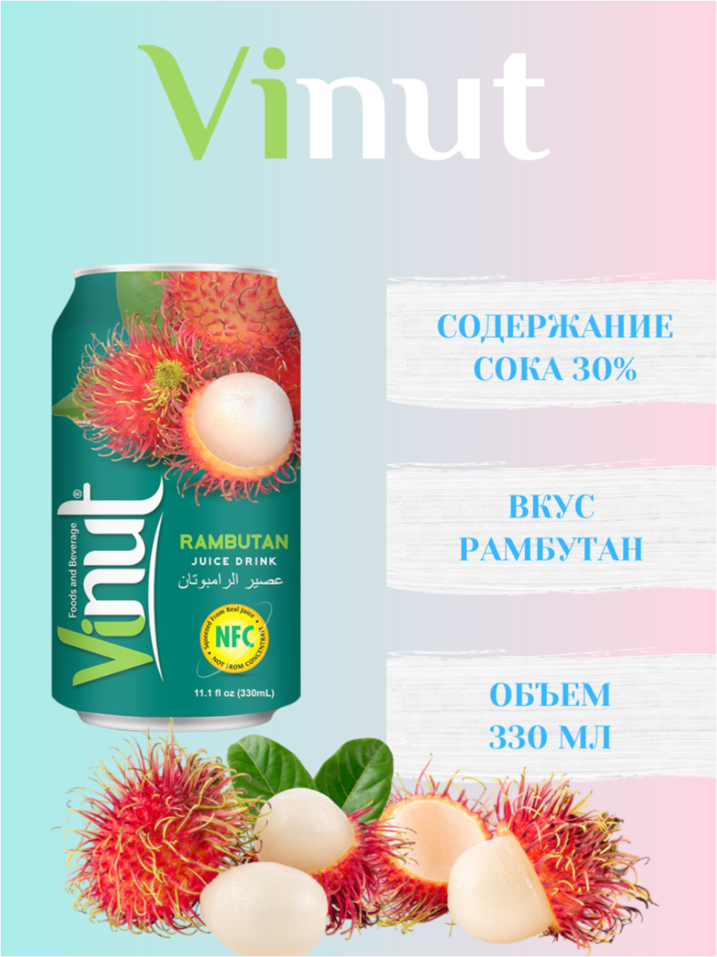 Сокосодержащий напиток Vinut 30% со вкусом рамбутан 330 мл, Вьетнам