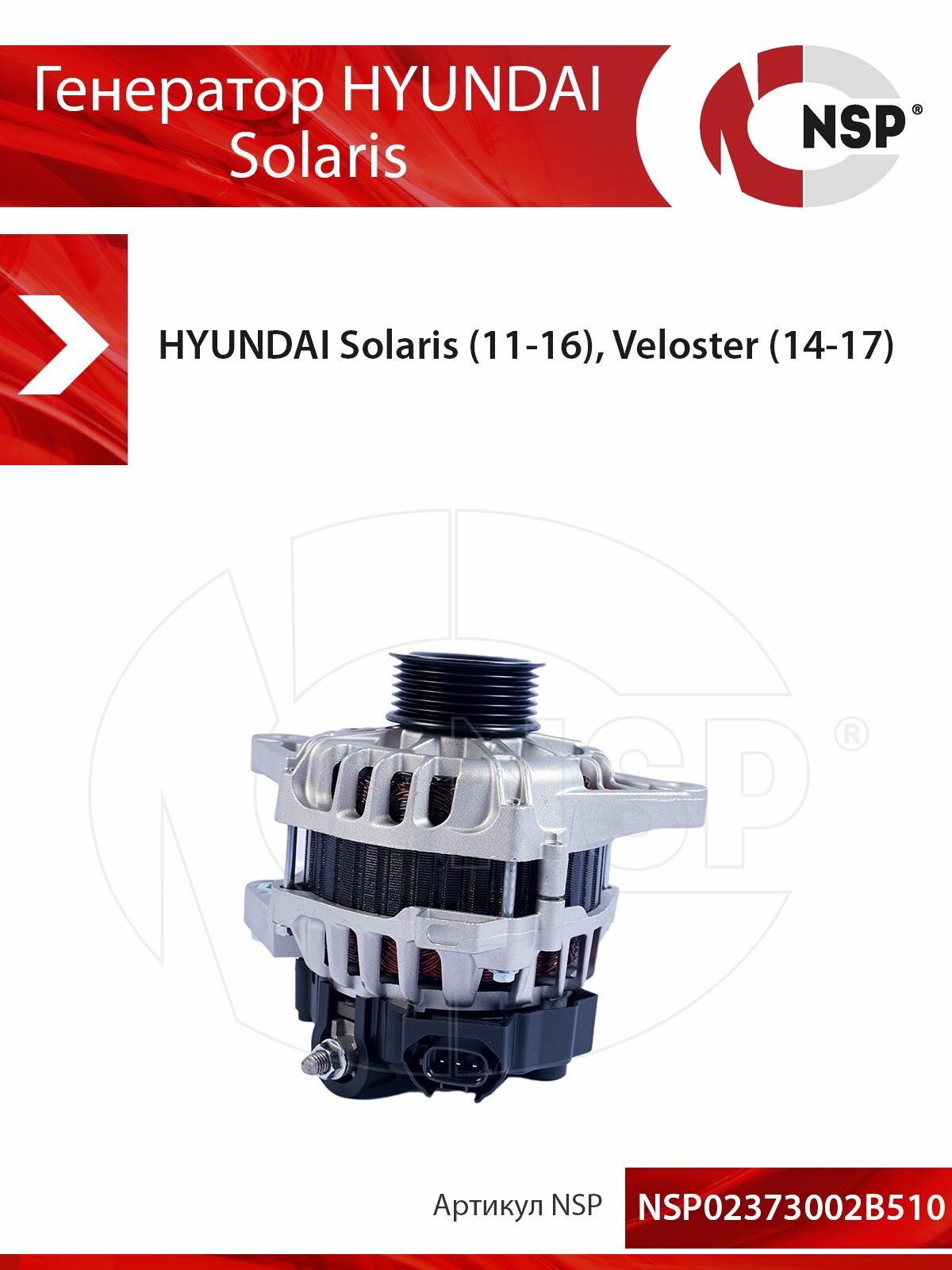 Генератор HYUNDAI Solaris