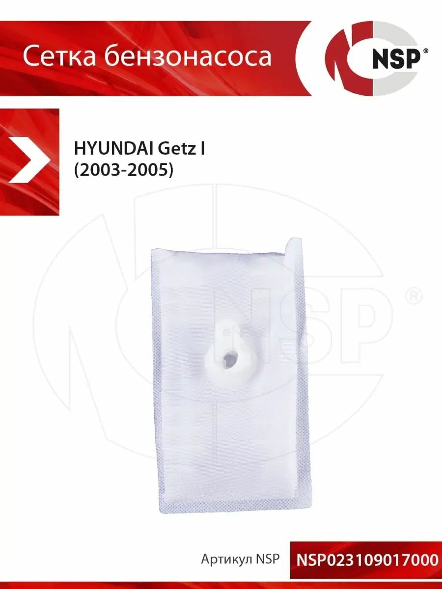 Фильтр (сетка) бензонасоса HYUNDAI Getz (2002-2011)