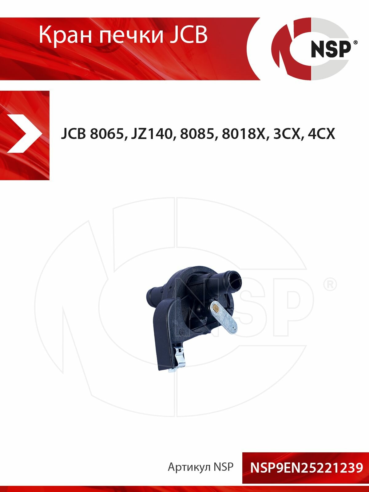 Кран печки JCB (ДжиБиСи)