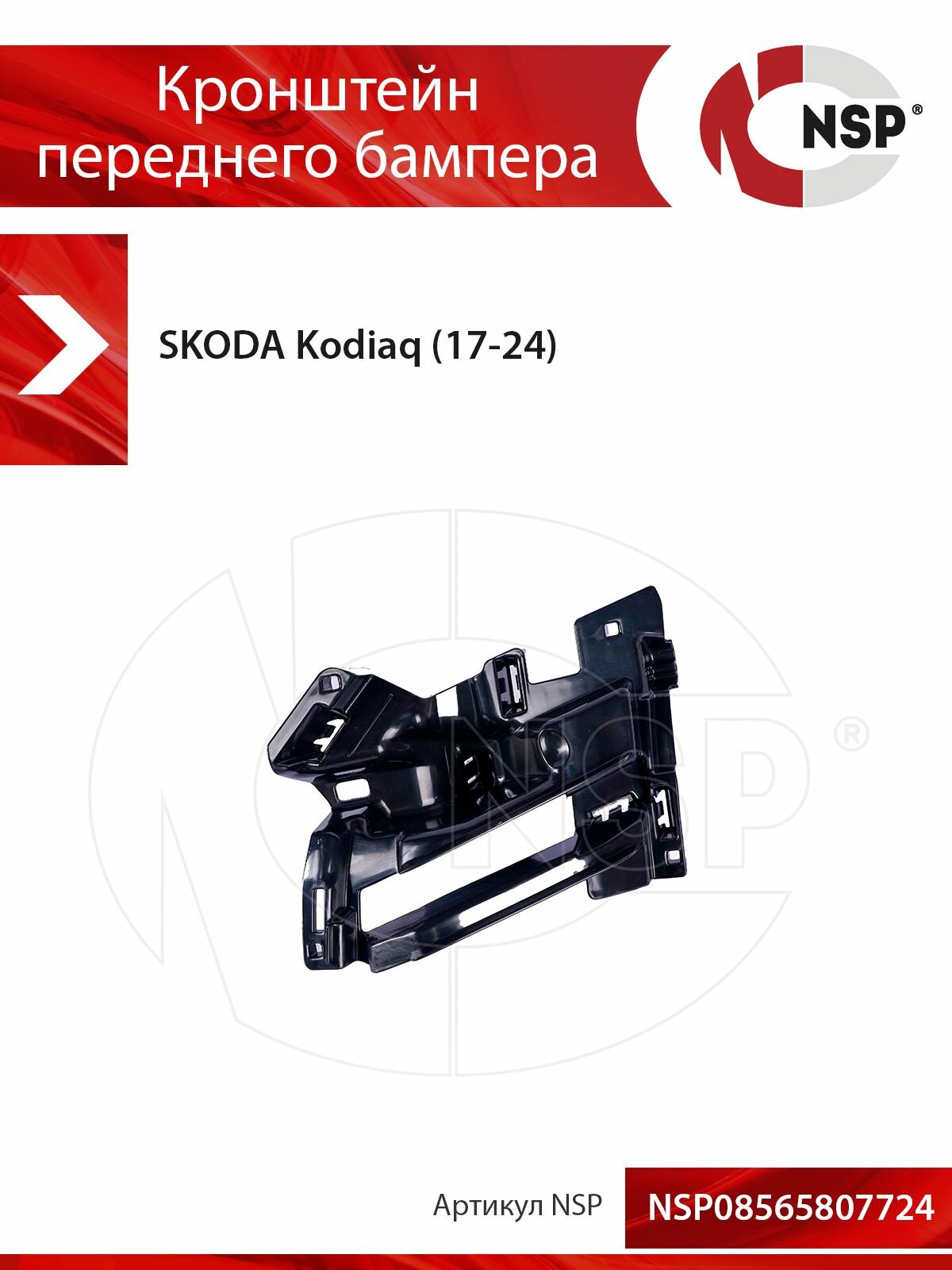 Кронштейн переднего бампера правый SKODA Kodiaq (17-24)