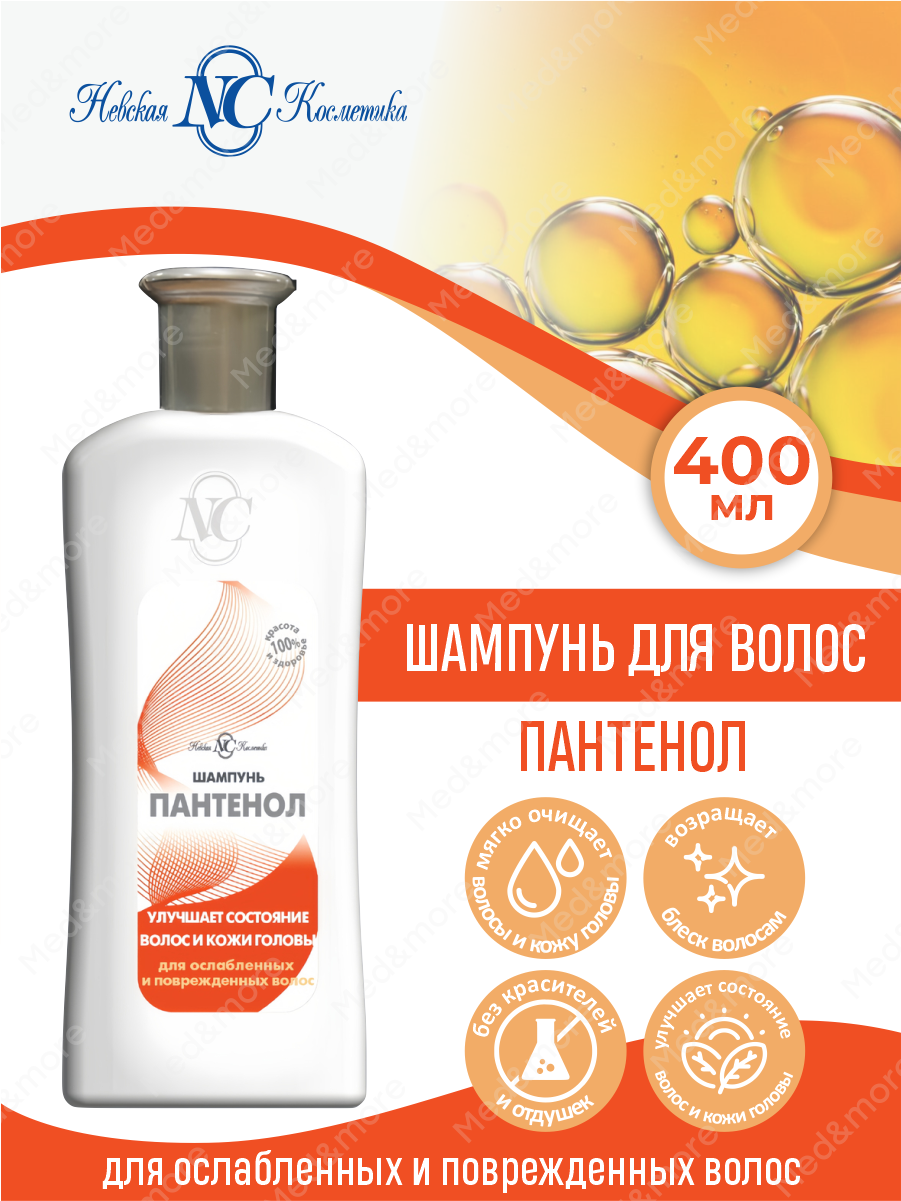 Шампунь для ослабленных волос Невская Косметика Пантенол 400 мл.
