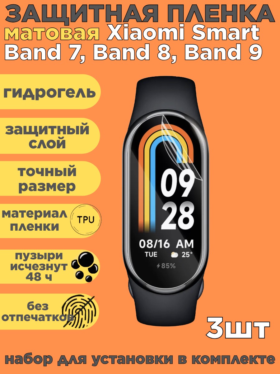 Комплект 3 шт. Защитная пленка на Xiaomi Smart Band 7, Band 8, Band 9, матовая
